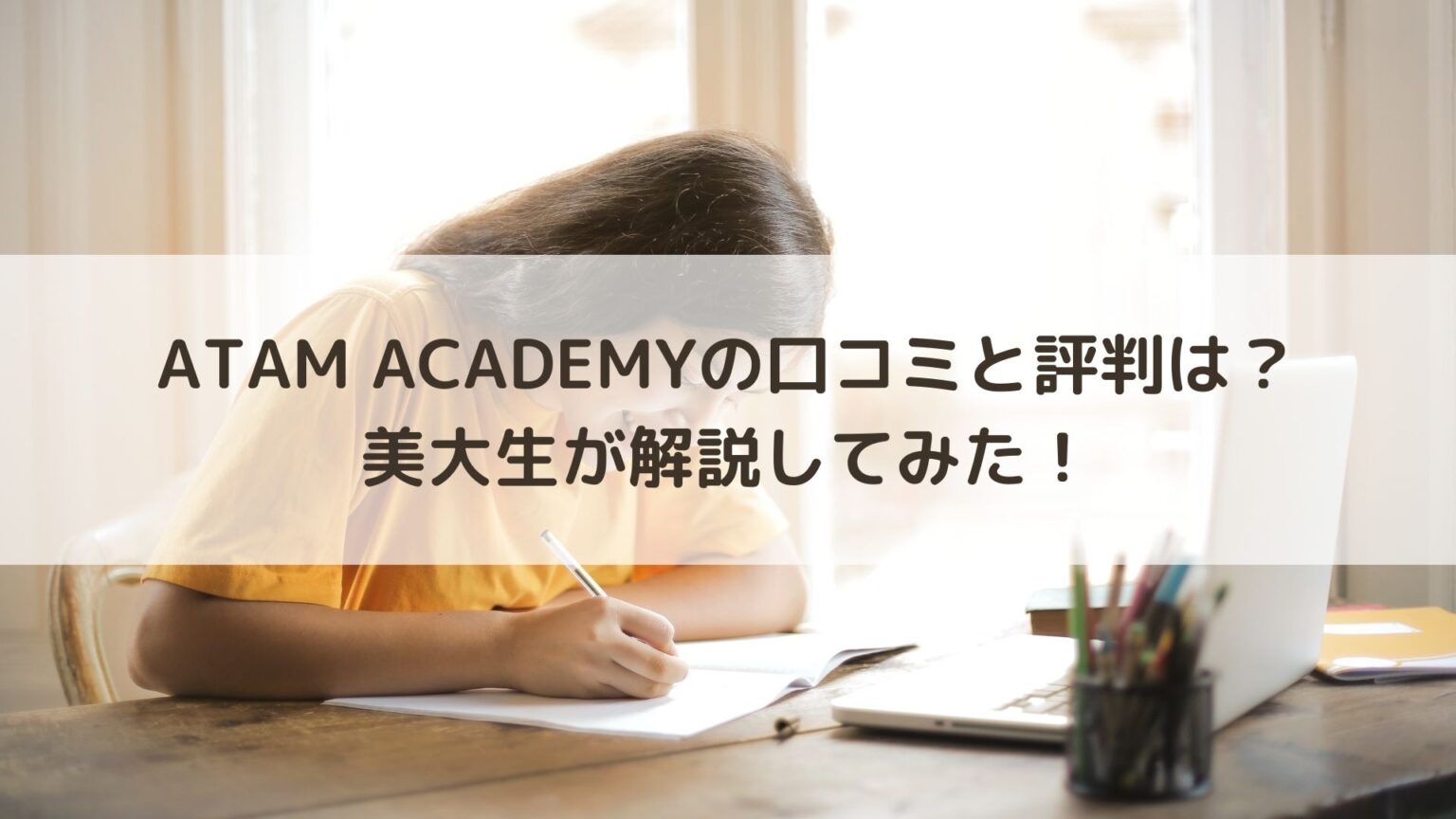 ATAM ACADEMYの口コミと評判は？美大生が解説してみた！ | アートと日常